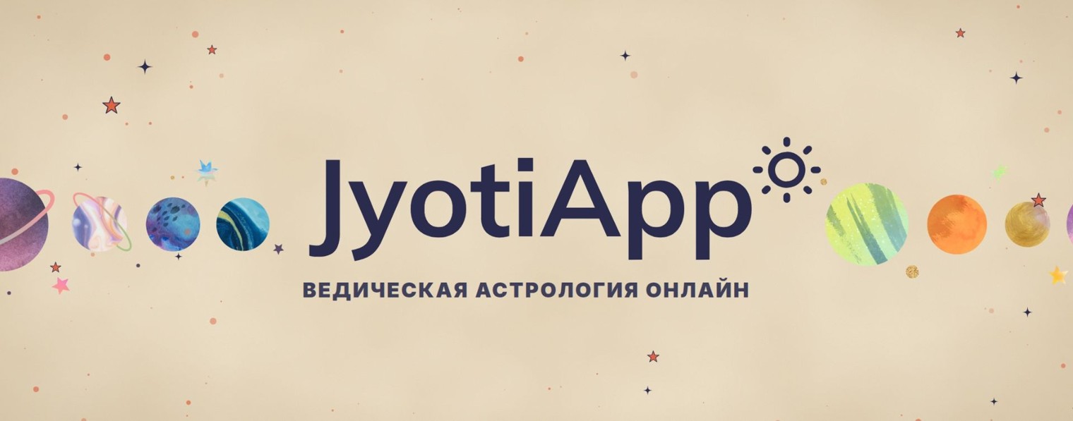 JyotiApp — ведическая астрология онлайн