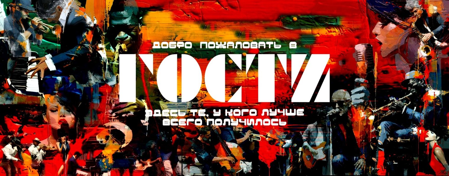 Гости