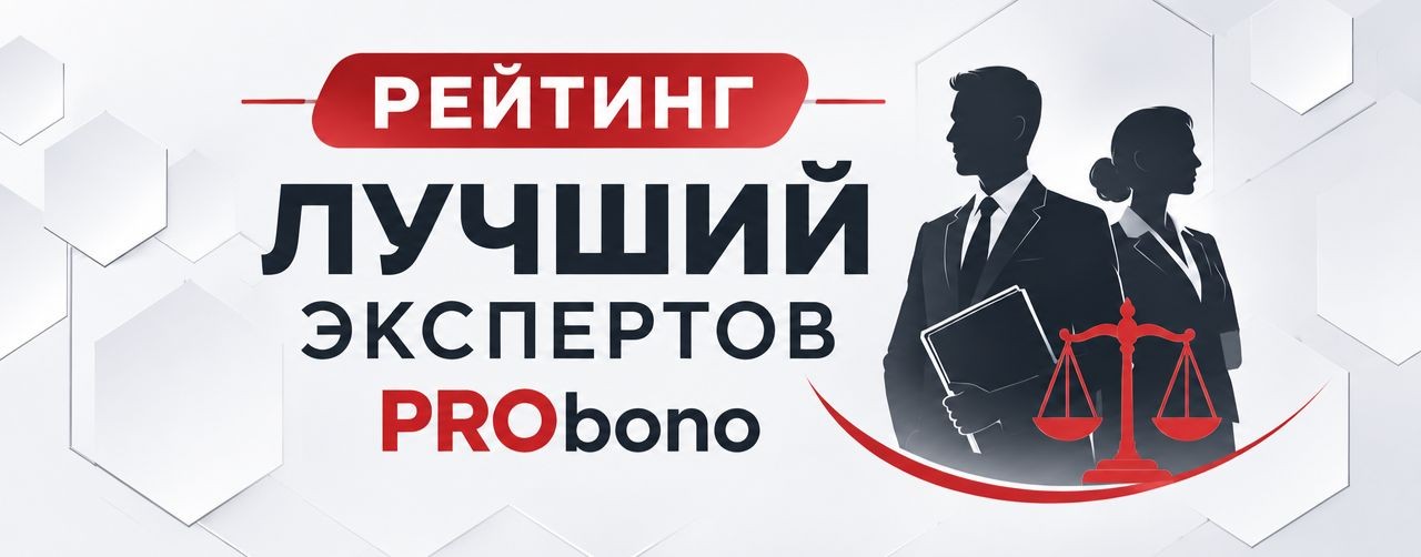 Рейтинг PRObono