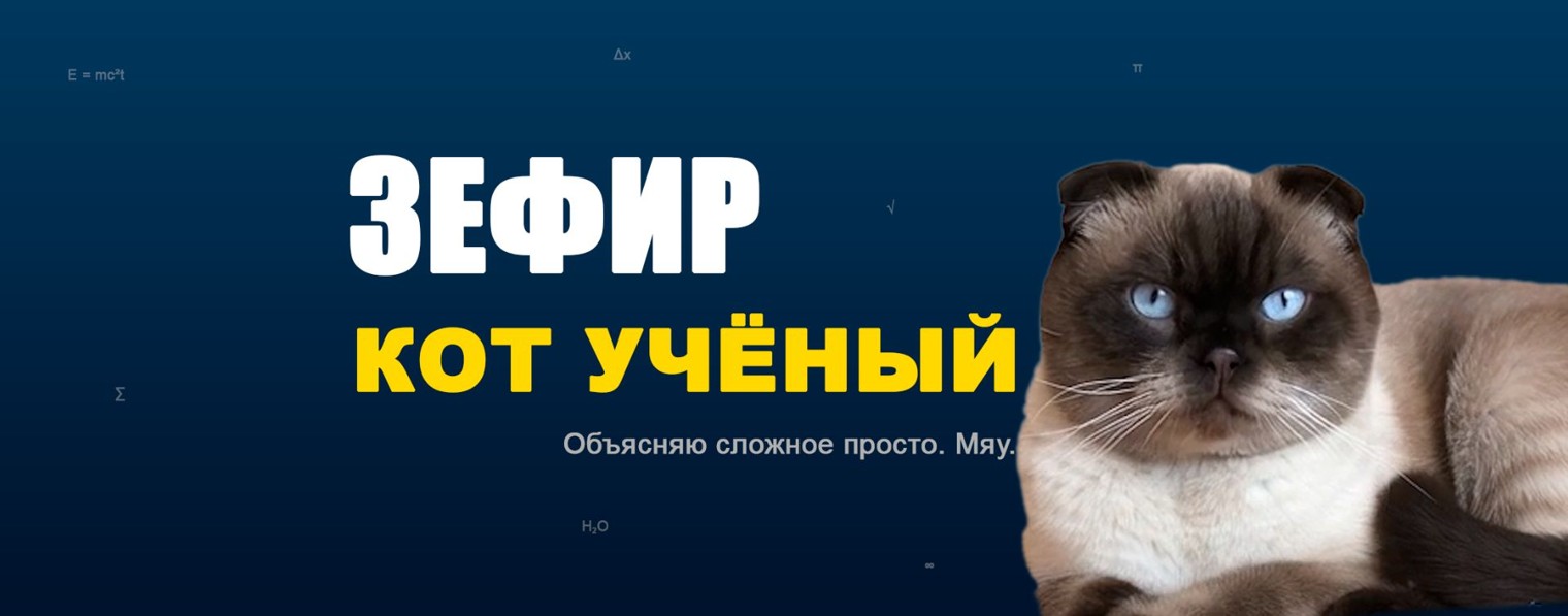 Зефир — Кот Учёный