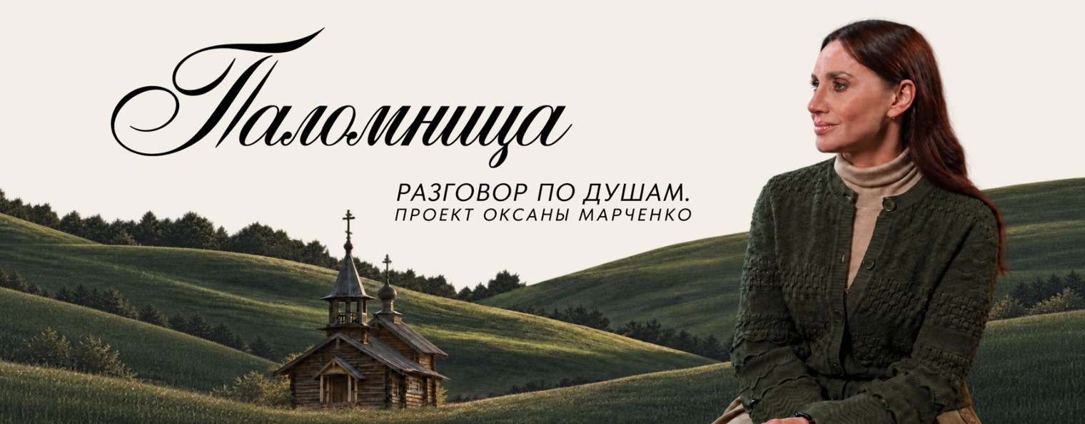 Паломница | Оксана Марченко