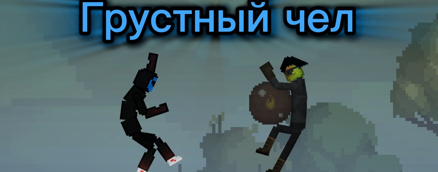 Грустный чел🙁