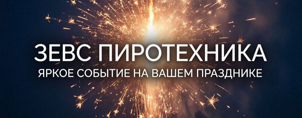 ЗЕВС пиротехника