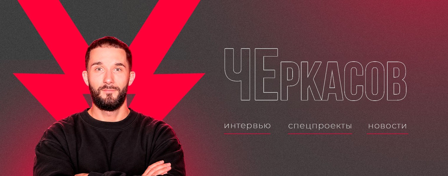 ЧЕркасов