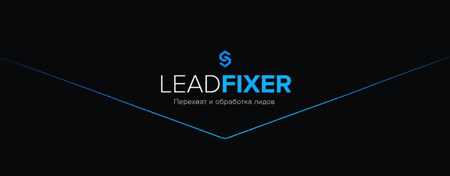 Перехват клиентов конкурентов | LeadFixer