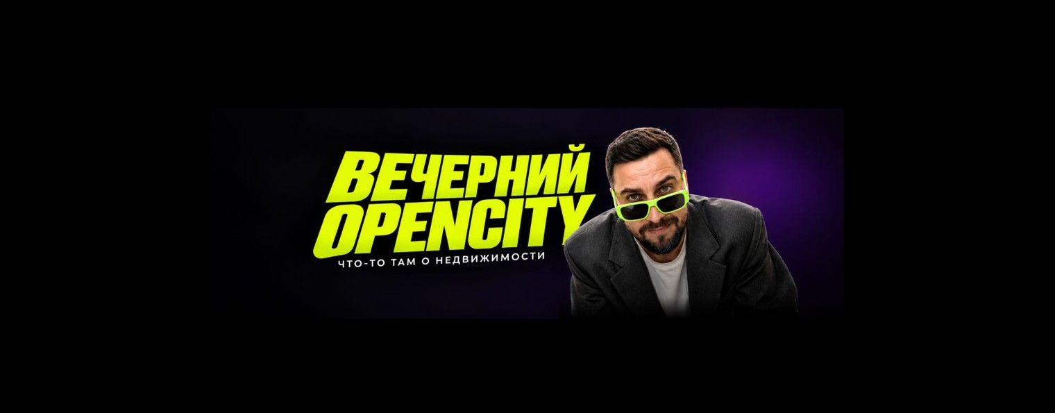 Вечерний OPENCITY: что-то там о недвижимости