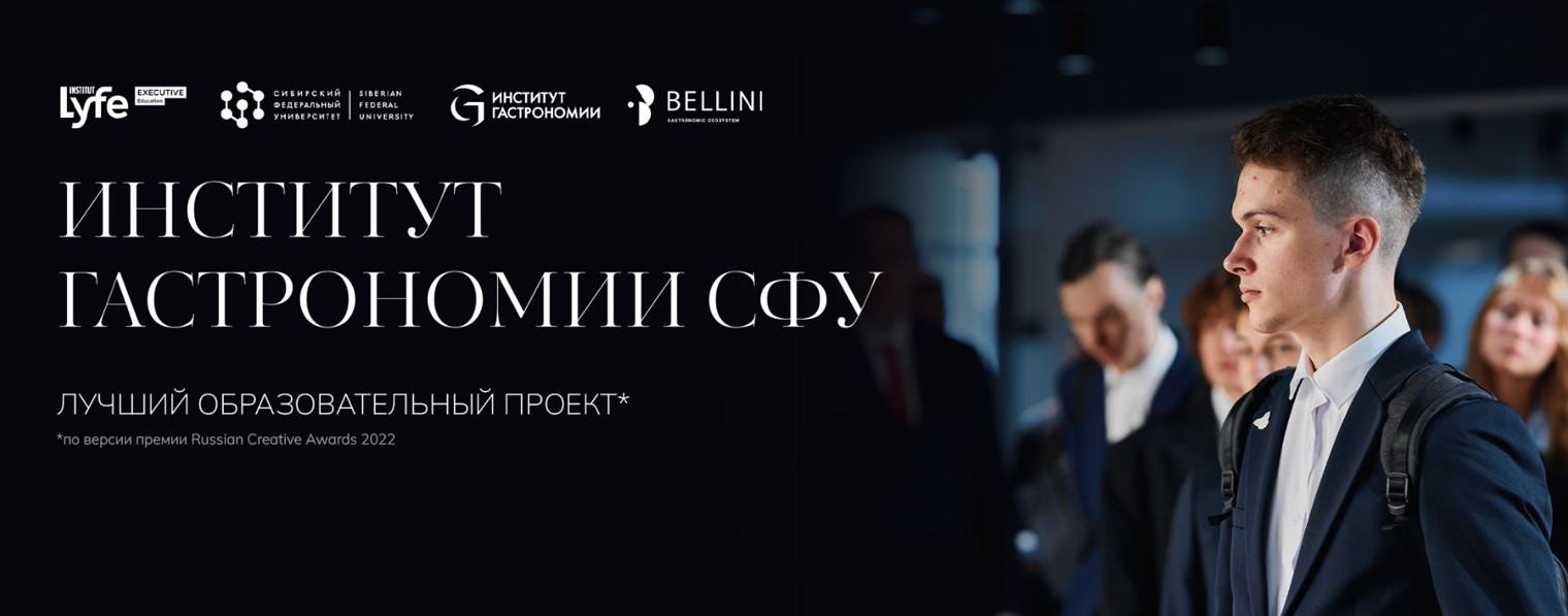 Институт гастрономии СФУ