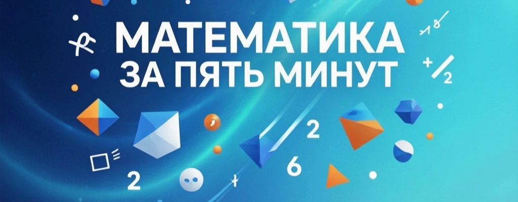 Математика за пять минут: просто, доступно, легко!