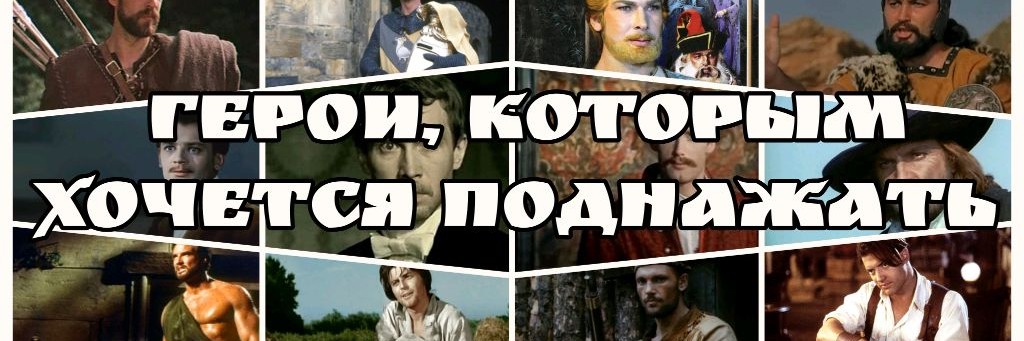 ГЕРОИ, КОТОРЫМ ХОЧЕТСЯ ПОДРАЖАТЬ
