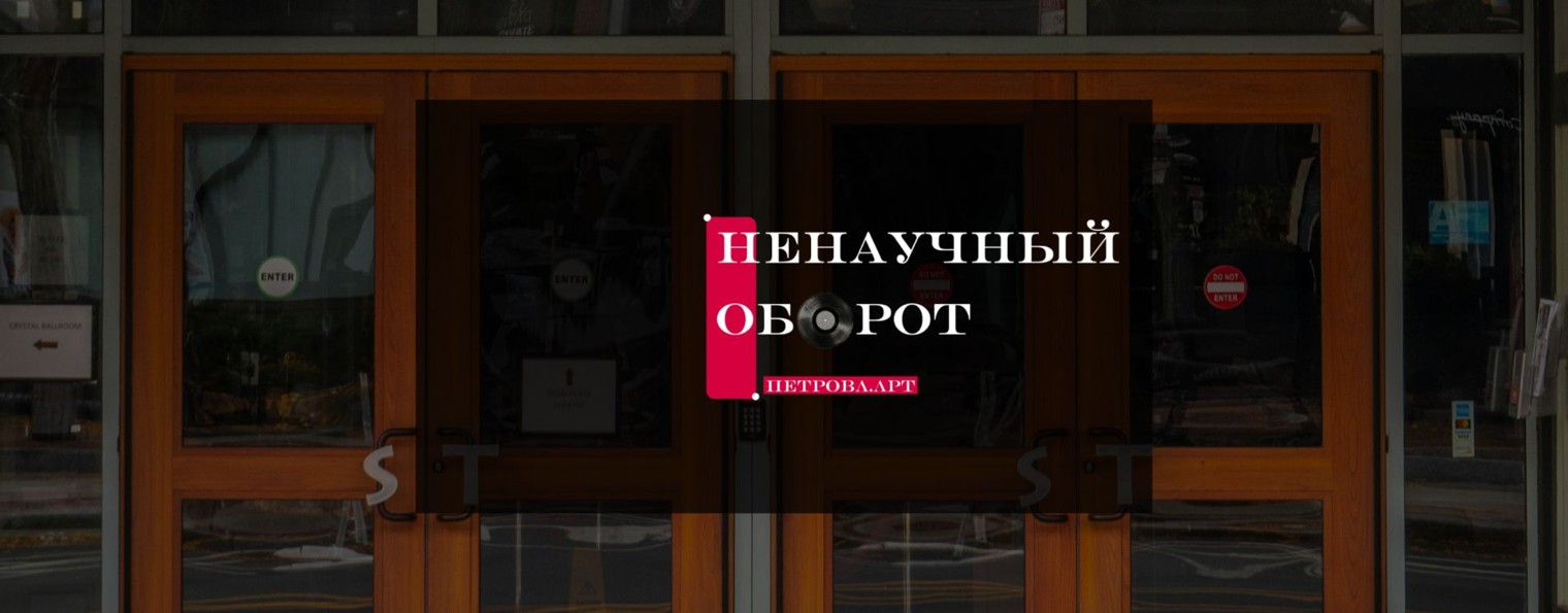 НЕНАУЧНЫЙ ОБОРОТ