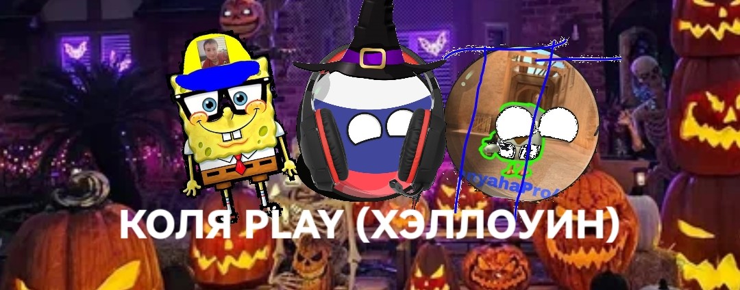 Коля Play (Хэллоуин)