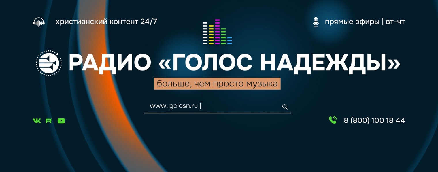 Голос надежды