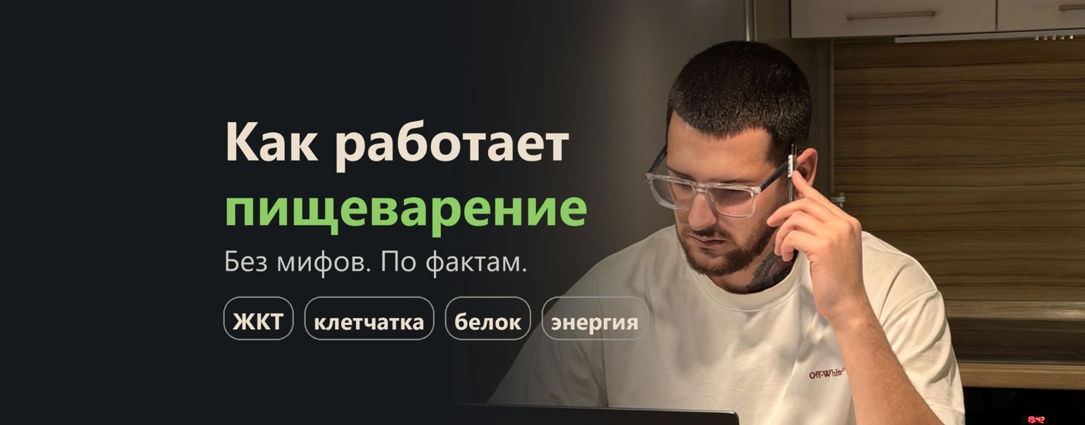 Кирилл Легко | ЖКТ и энергия