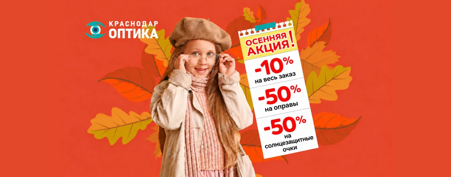 Краснодар Оптика