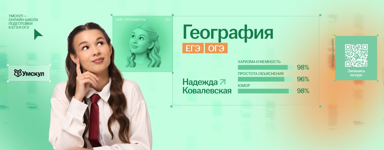 География ОГЭ и ЕГЭ Умскул | Вероника Соколовская