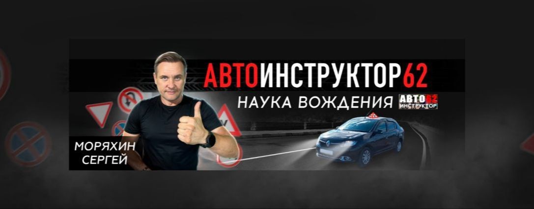 Автоинструктор-62. Наука вождения