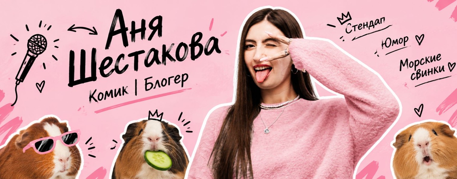Аня Шестакова