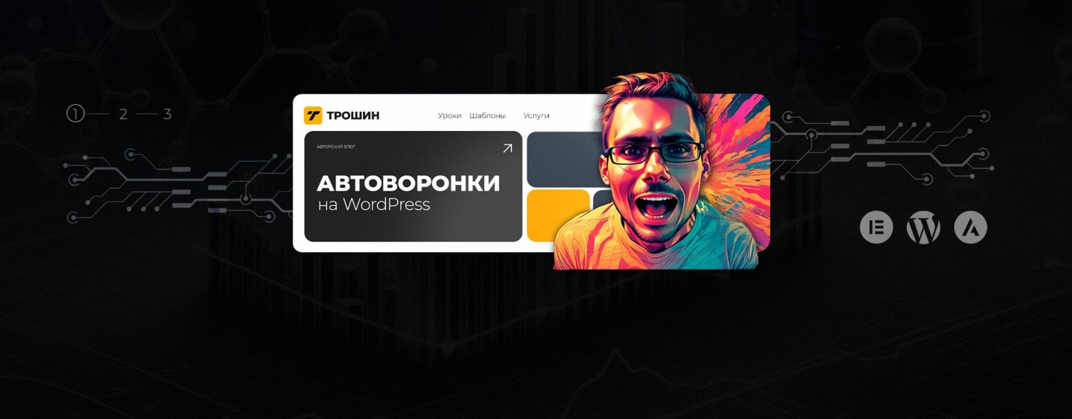 Трошин | Автоворонки