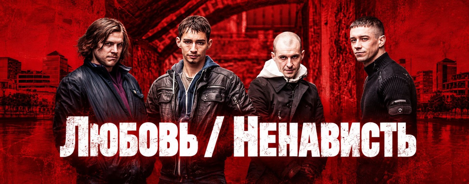 Сериал Любовь/Ненависть / Love/Hate (2014)
