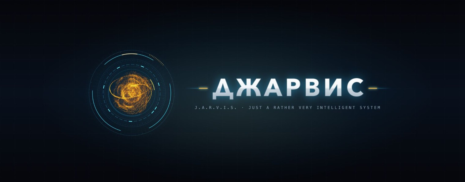 Джарвис · Jarvis