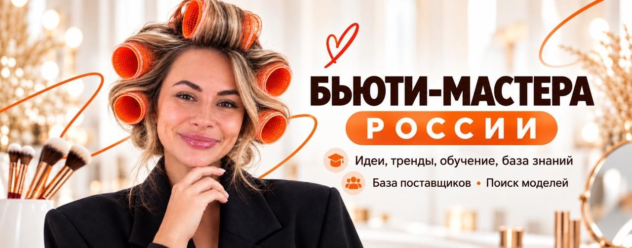Бьюти-экосистема для мастеров России