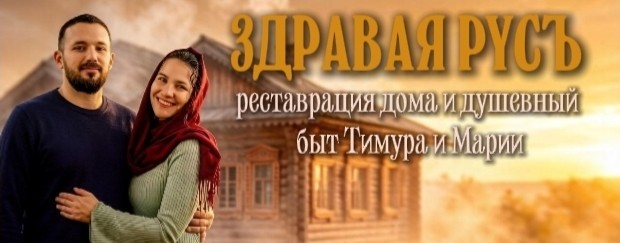 Здравая Русь