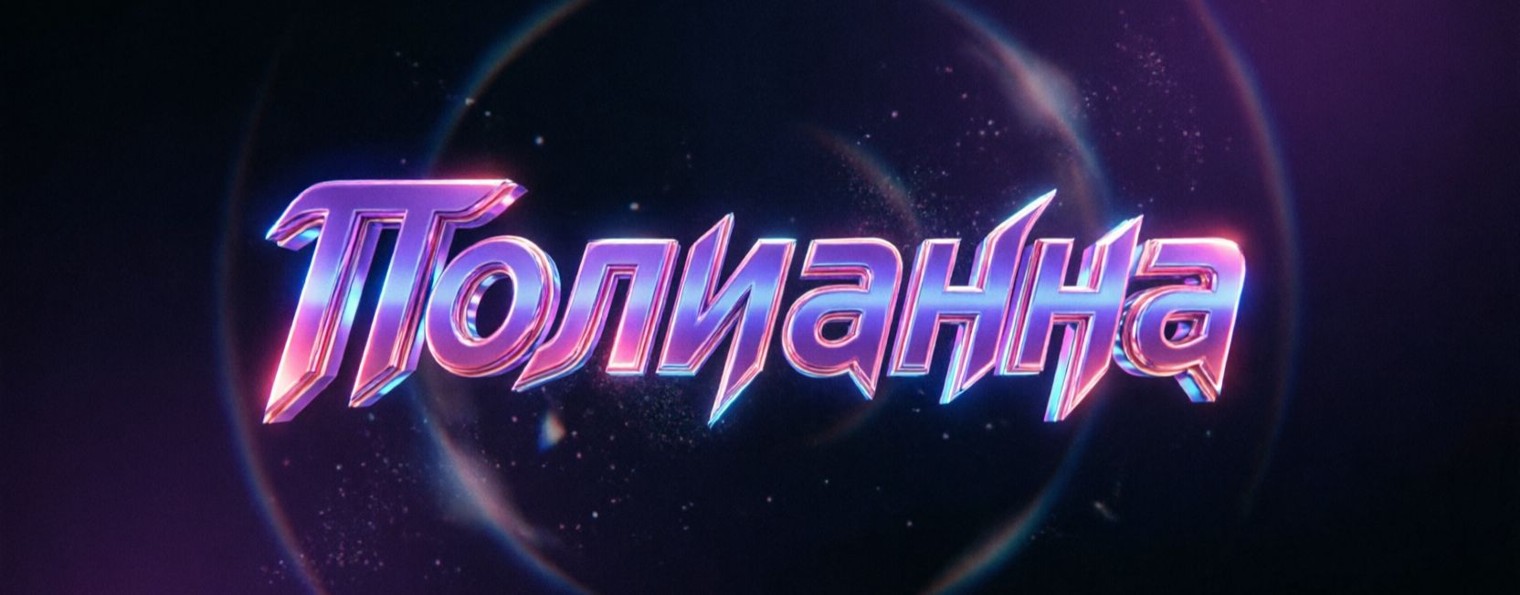 Полианна