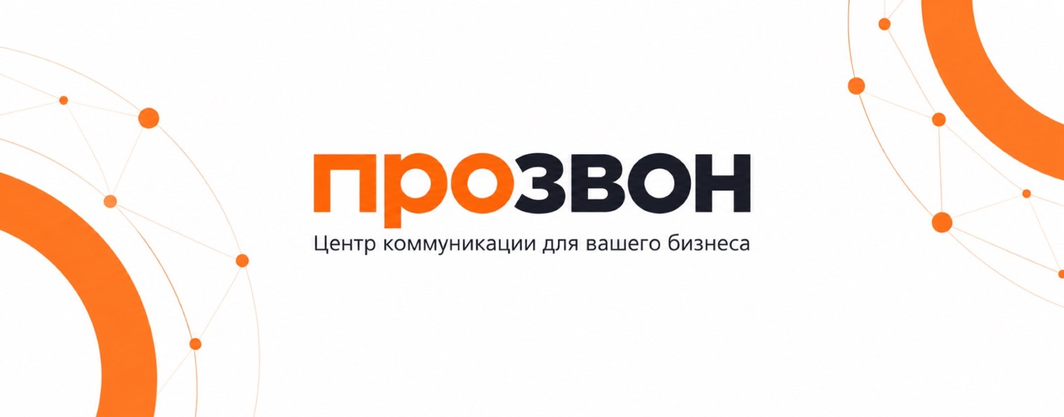 Прозвон | Телефония, мессенджеры и ИИ