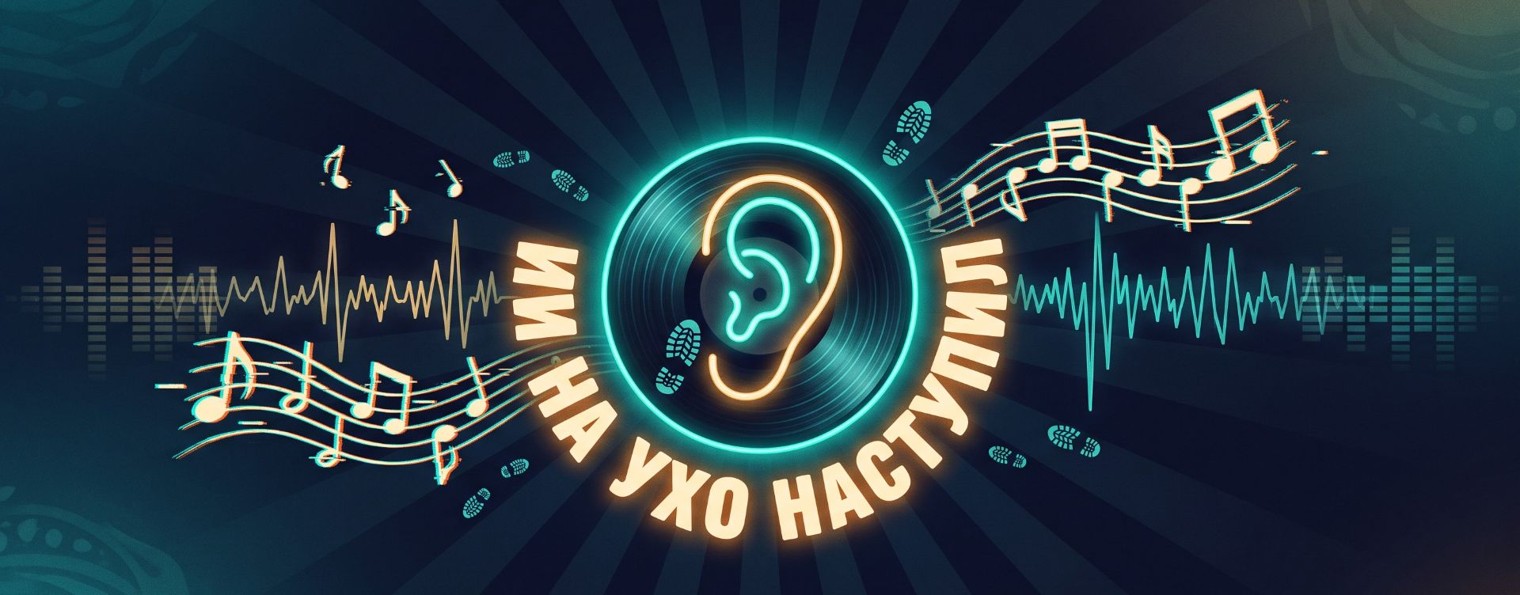 ИИ на ухо наступил