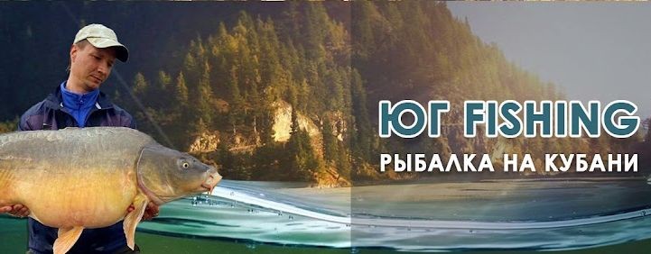 ЮГ ФИШИНГ. РЫБАЛКА НА КУБАНИ.