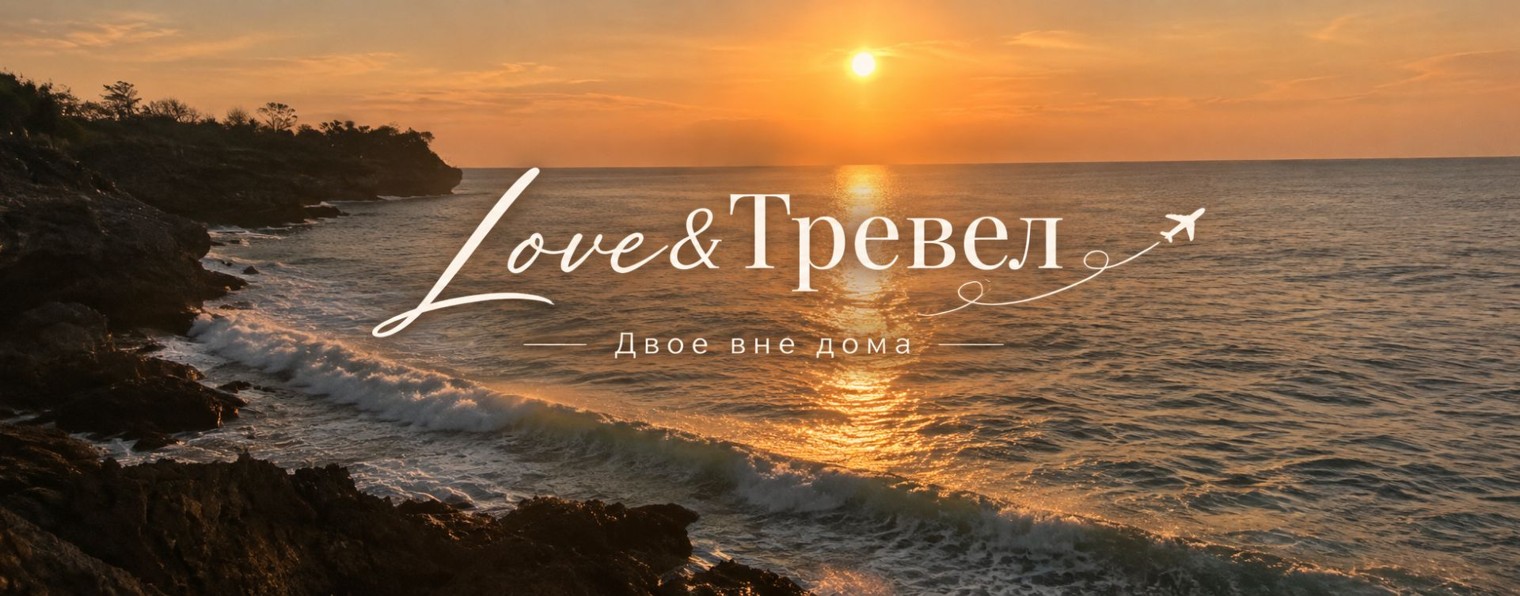 Love&Тревел | Двое вне дома