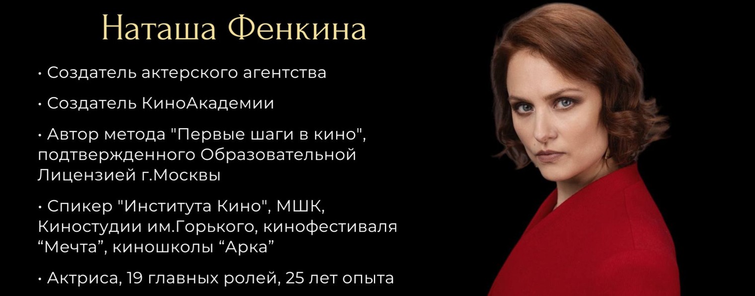 Наташа Фенкина_агент