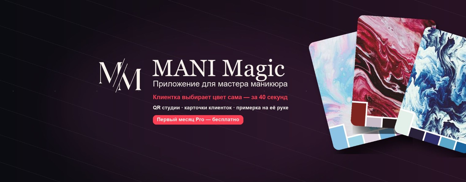 MANI Magic | Для мастеров маникюра