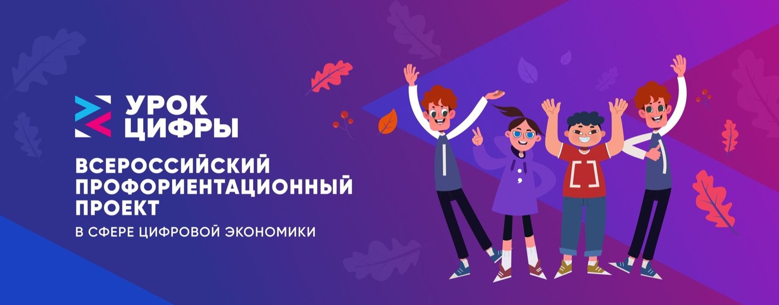 Урок цифры