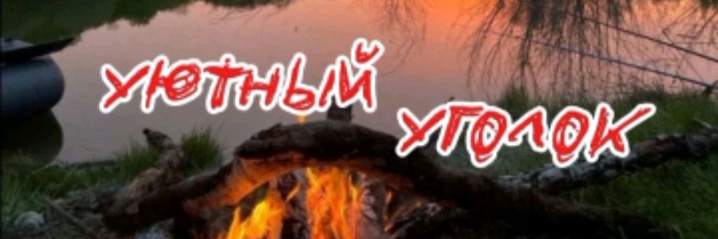 УЮТНЫЙ УГОЛОК
