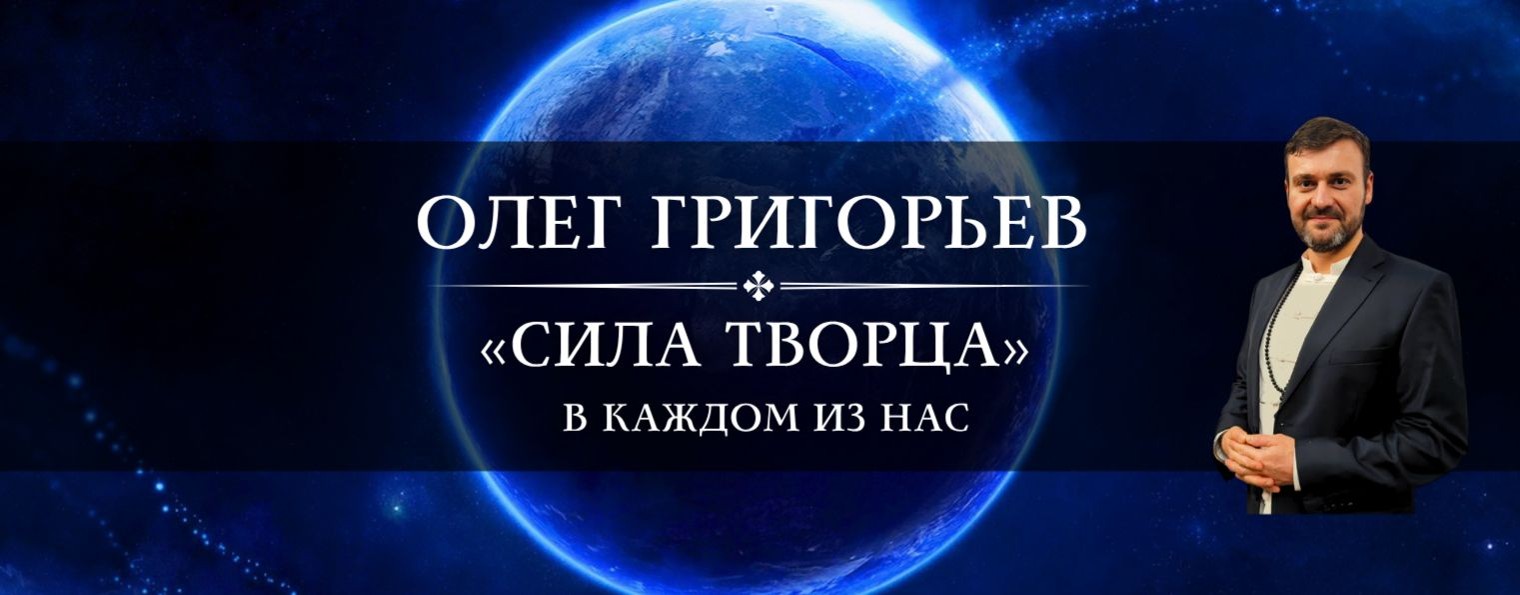 Олег Григорьев 🌟Сила Творца🌟