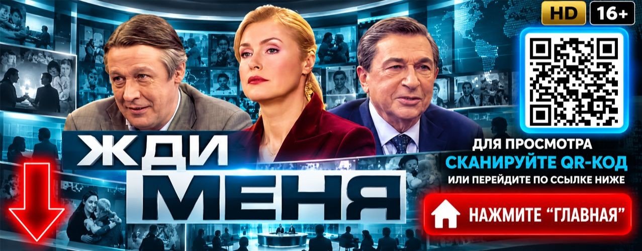 Жди меня выпуск от 02.10.2026 смотреть онлайн NEW
