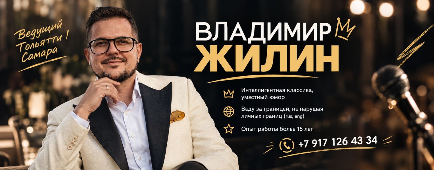 Владимир Жилин / Ведущий мероприятий