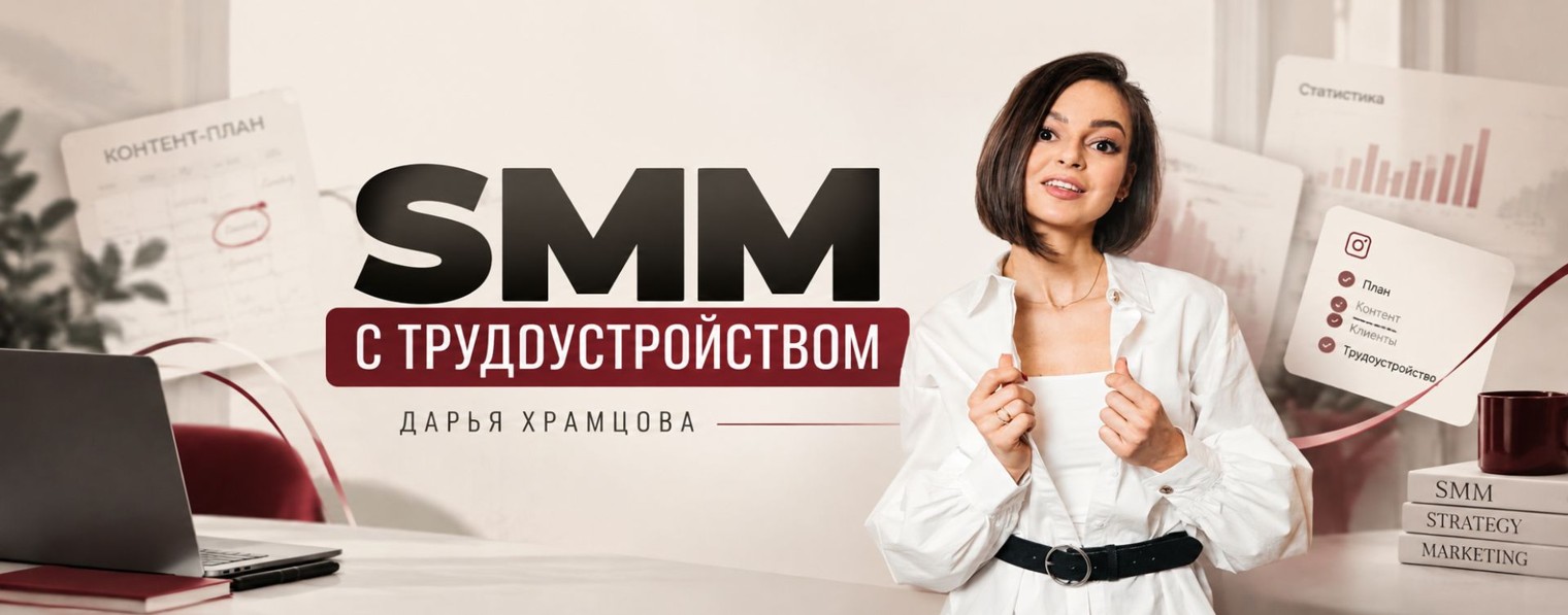 Дарья Храмцова | Курс по SMM