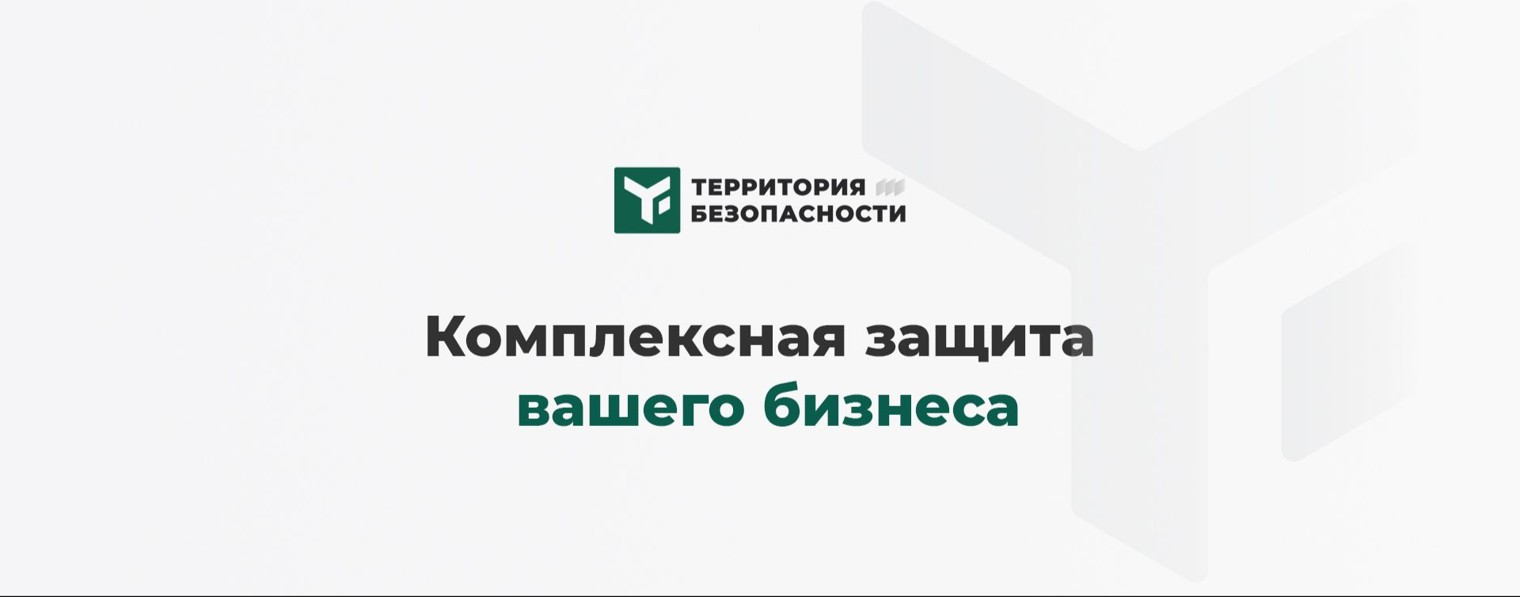 Территория безопасности