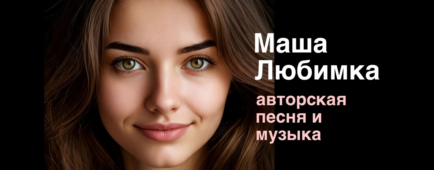Маша Любимка