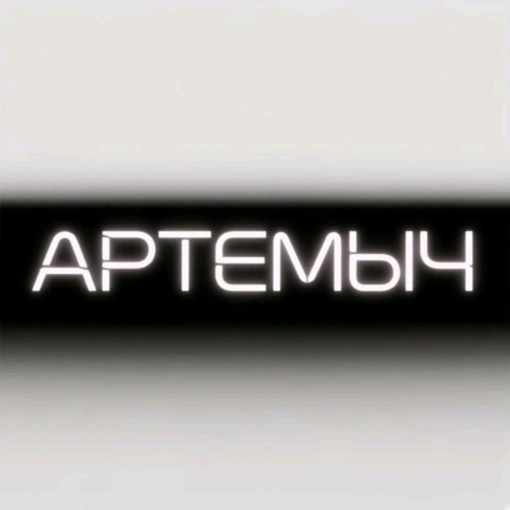 Артемыч