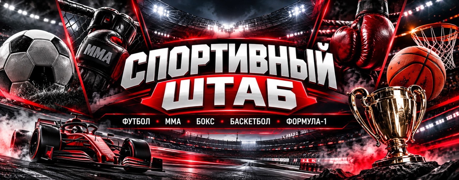 СПОРТИВНЫЙ ШТАБ