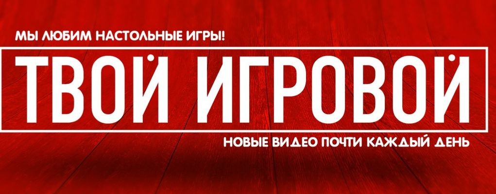 Твой игровой