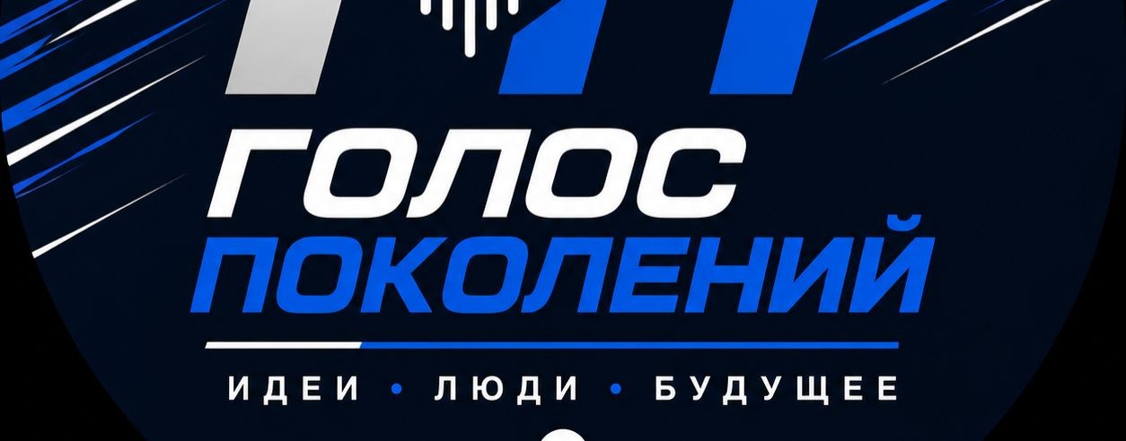 СПП "Голос Поколений"