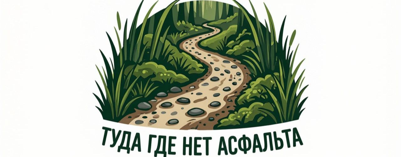 Туда, где нет асфальта