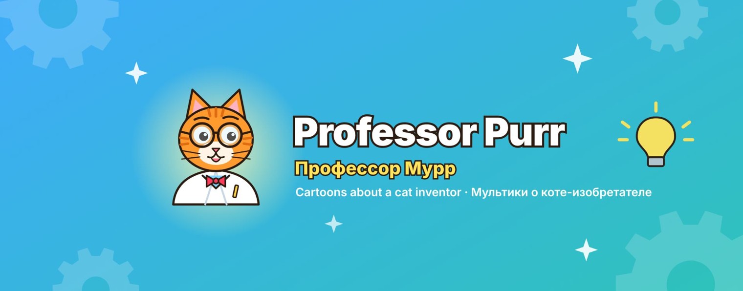 Профессор Мурр
