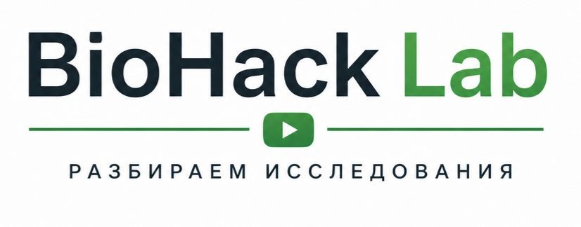 BioHack Lab: здоровье после 40