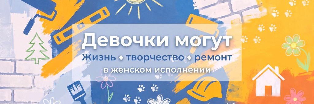 Девочки могут
