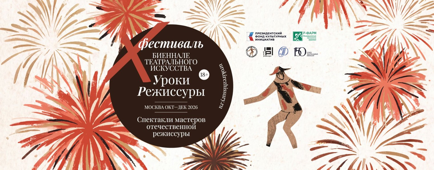 Биеннале театрального искусства. Уроки режиссуры